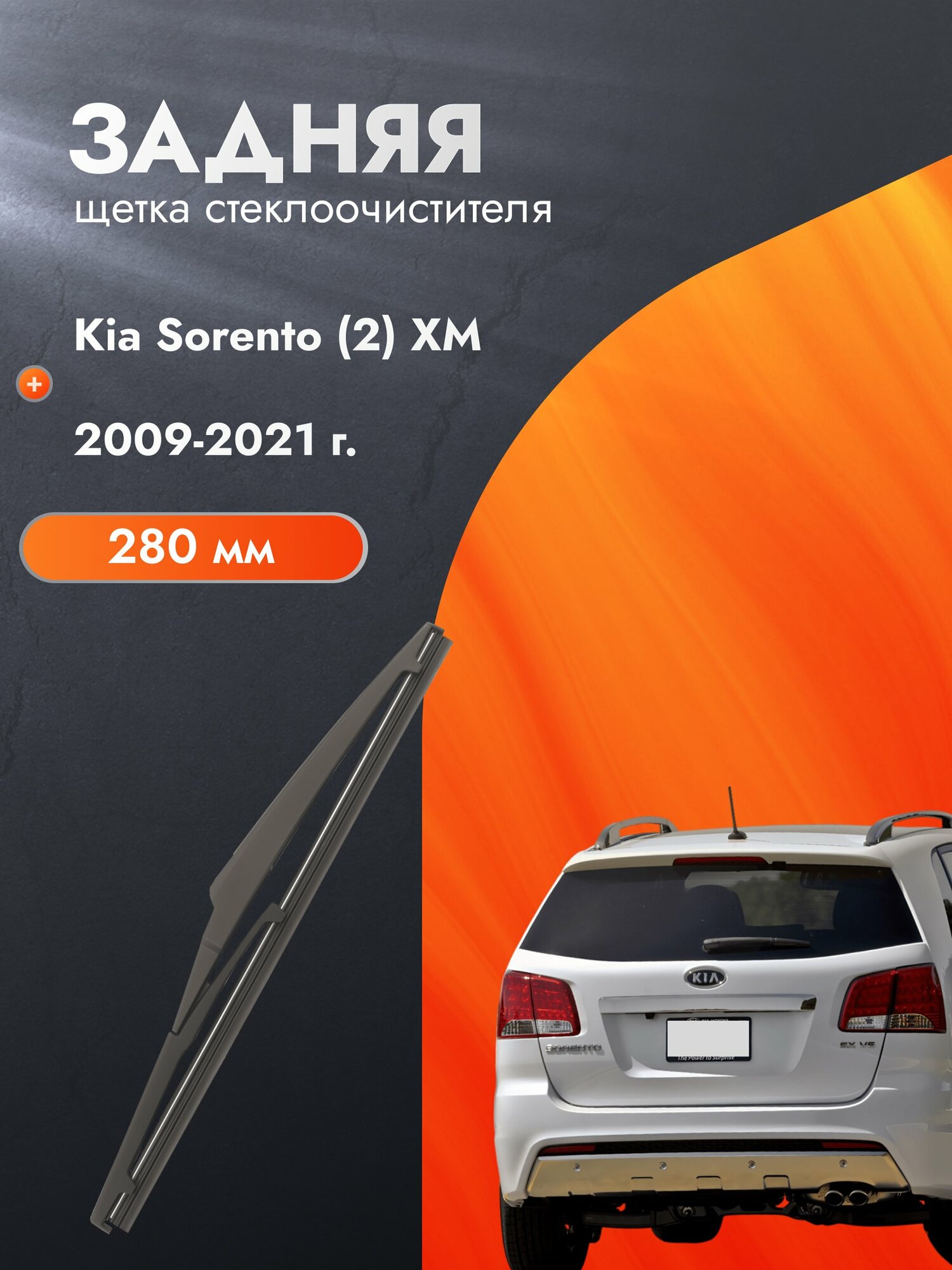 Задний дворник для Kia Sorento (2) XM / 2009-2021 / Задняя щетка стеклоочистителя 280 мм Киа Соренто