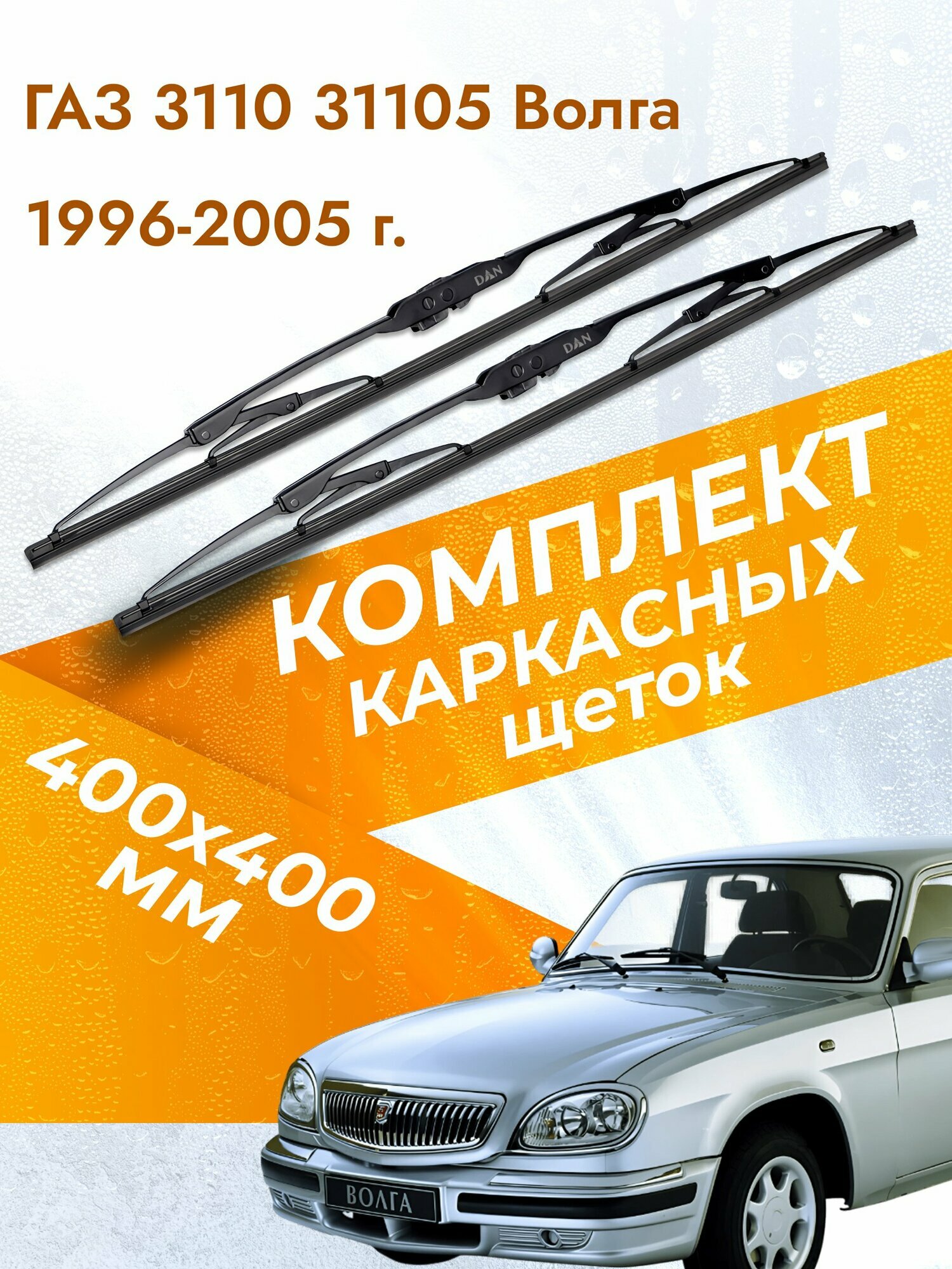 Дворники каркасные для ГАЗ 3110 31105 Волга / 1996-2005 / Комплект щеток стеклоочистителя 400 400 мм