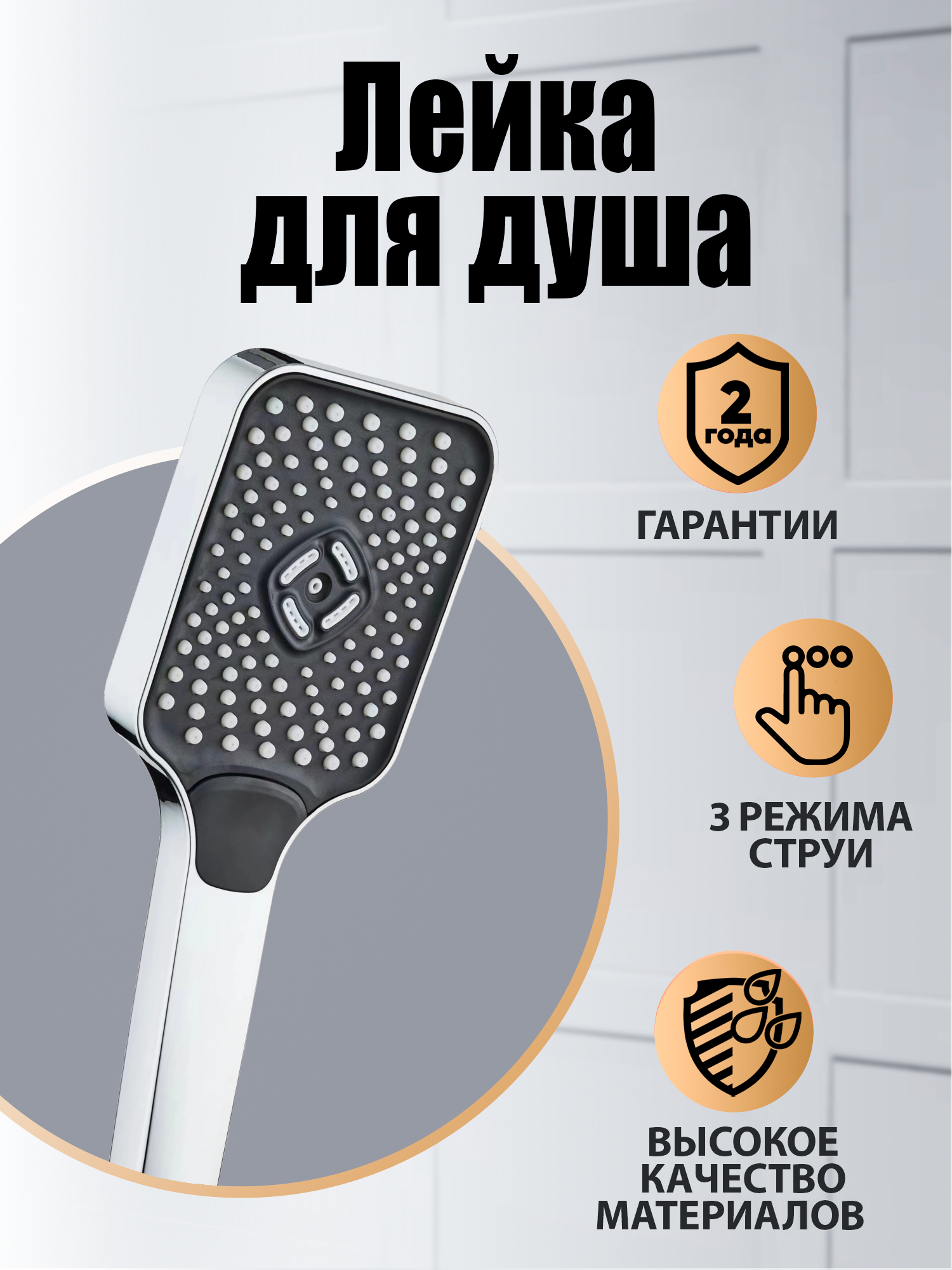 Лейка для душа 100х120 мм 3 режима ABS-пластик Orange S16HScr, хром