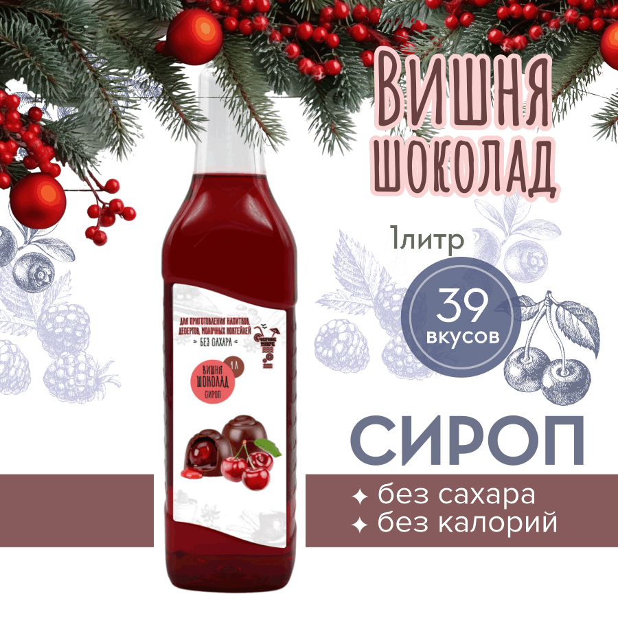 Сироп Без сахара Низкокалорийный Черное Море 1 литр Вишня-шоколад