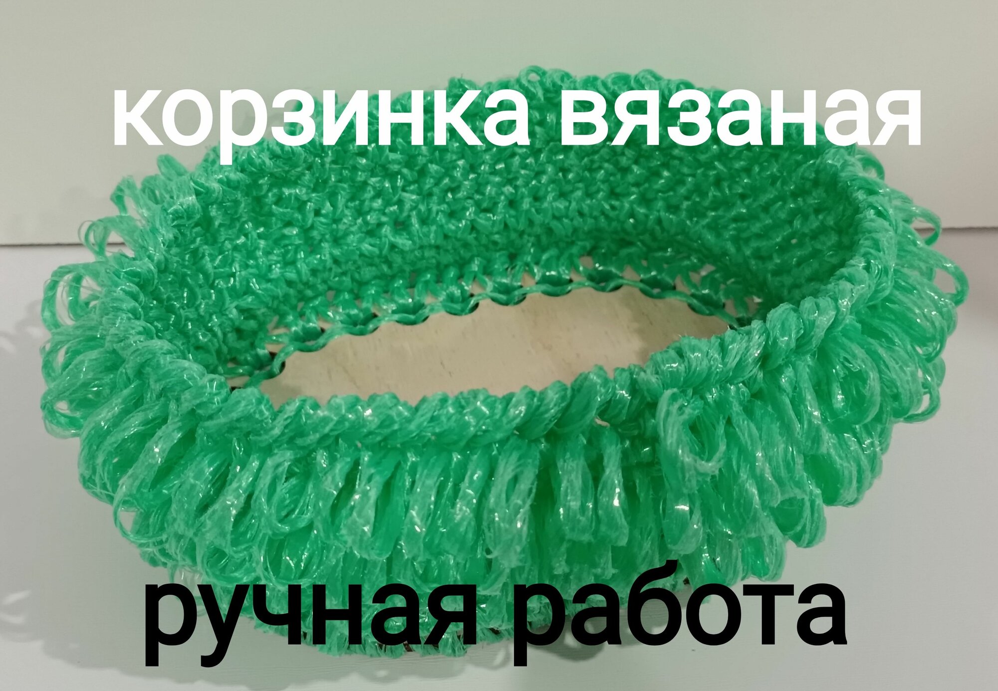 Корзинка вязаная размер 15/11 см, глубина 6 см.
