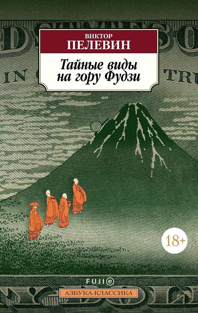 Тайные виды на гору Фудзи / Пелевин В. О.