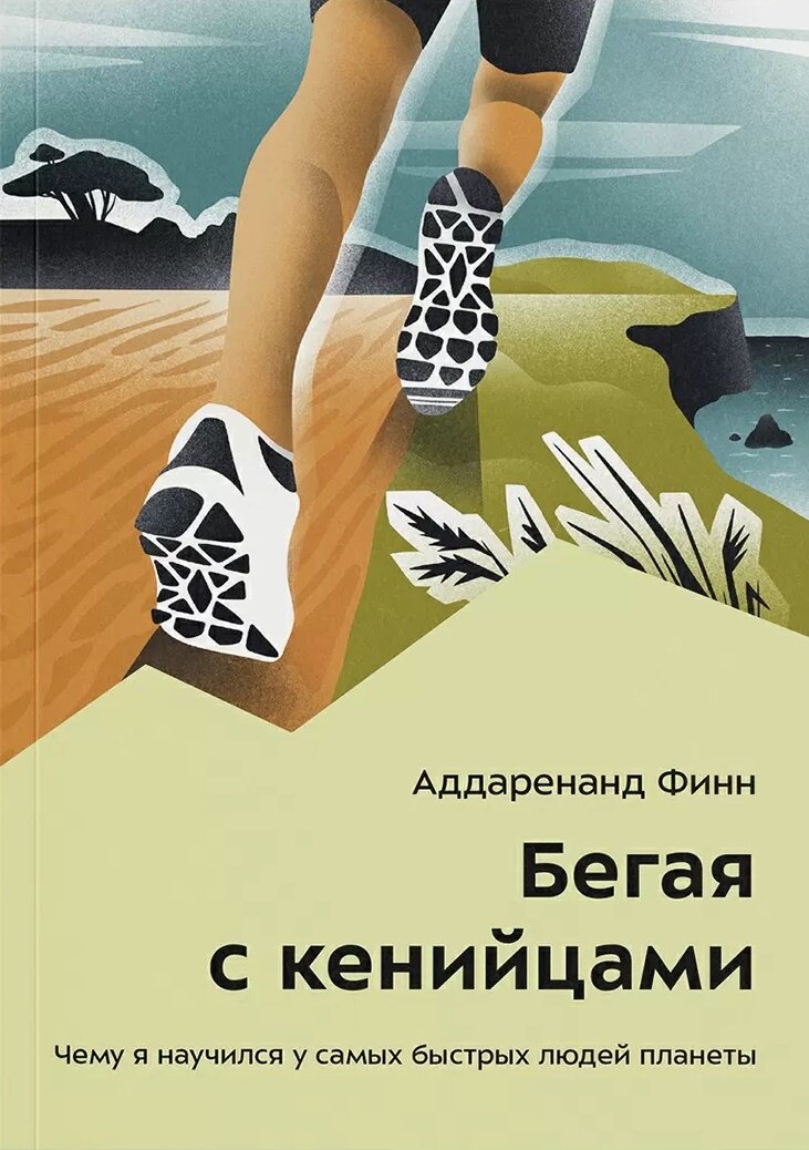 Бегая с кенийцами / Финн А.