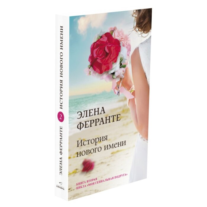 История нового имени / Ферранте Э.
