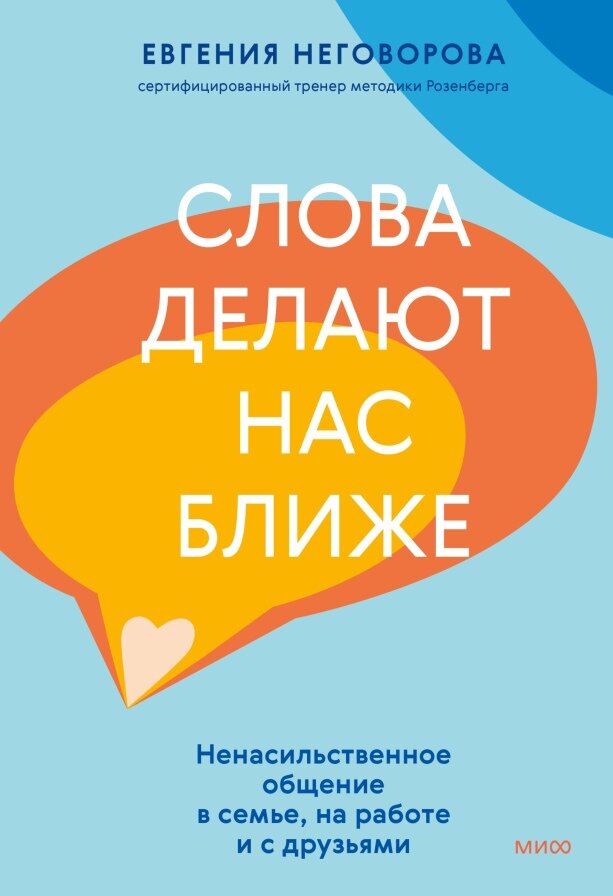 Слова делают нас ближе. Ненасильственное общение в семье, на работе и с друзьями / Неговорова Е.