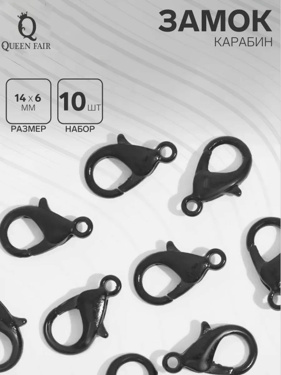 Замок карабин 14 мм, набор 10 шт для бижутерии и рукоделия черный застежка для браслетов, ожерелий и аксессуаров, фурнитура для ремонта украшений