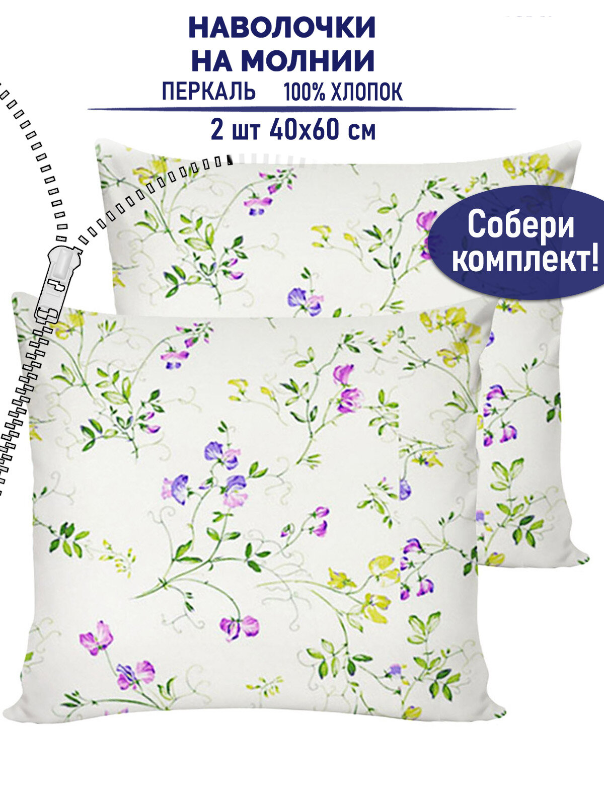 Наволочка комплект 2шт TimeLess "Душистый горошек" 40х60 см на молнии перкаль