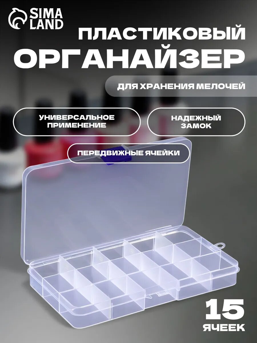 Универсальный пластиковый органайзер 15 ячеек с съёмными перегородками и прозрачной крышкой для рукоделия и рыбалки
