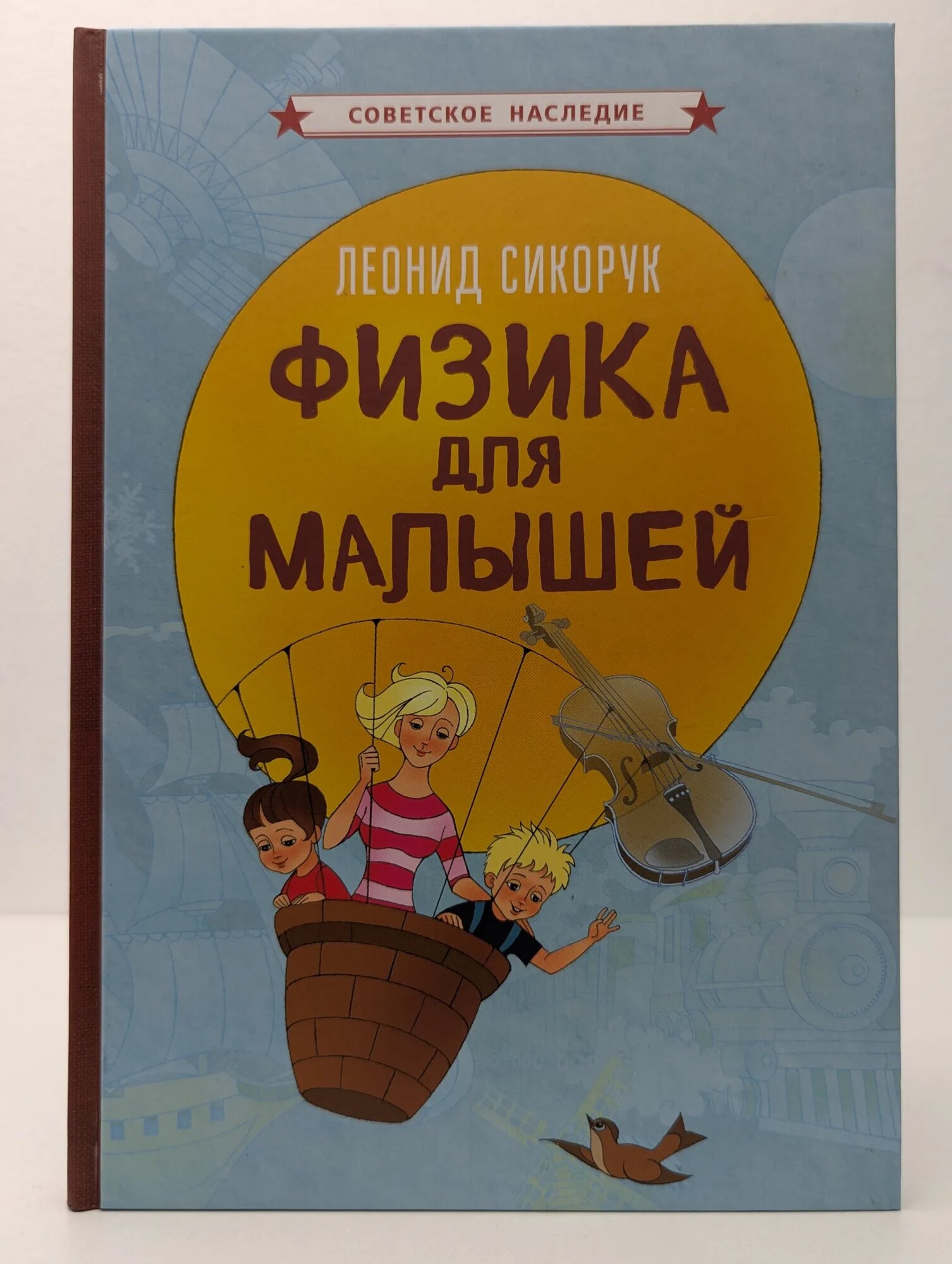 Физика для малышей Сикорук Леонид Леонидович 2024