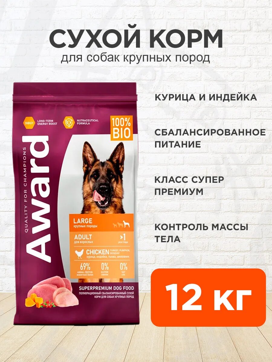 Корм сухой Award Adult Large для взрослых собак крупных пород, курица и индейка, 12 кг
