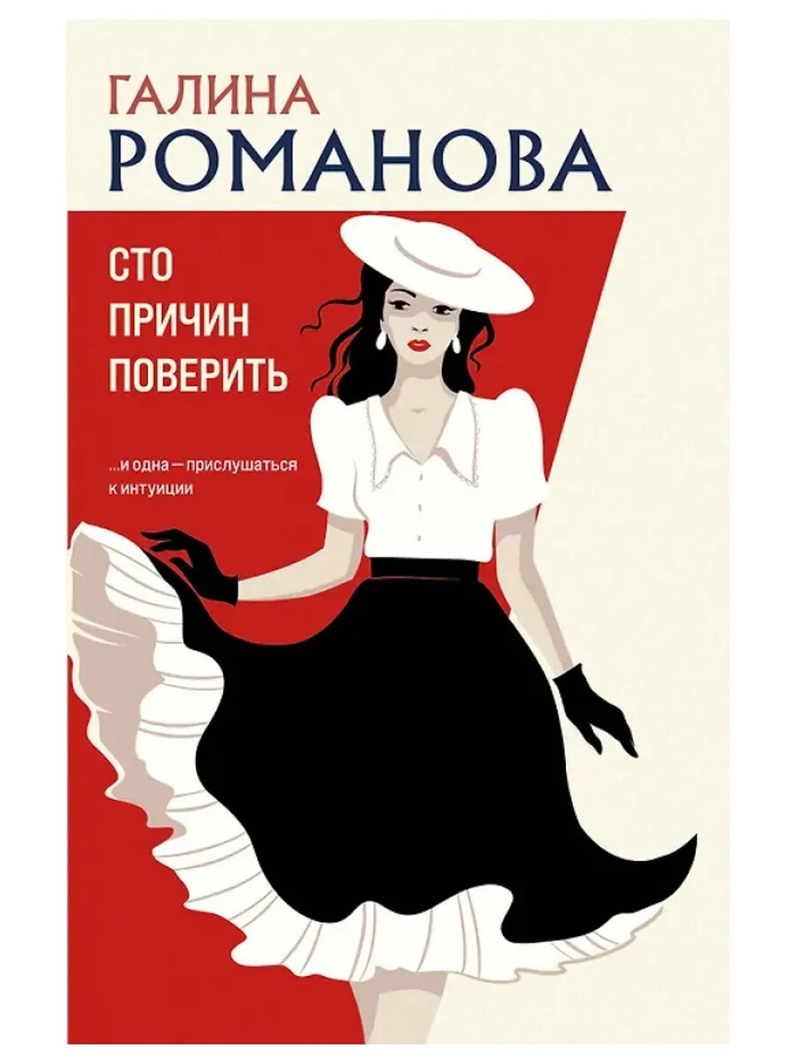 Сто причин поверить