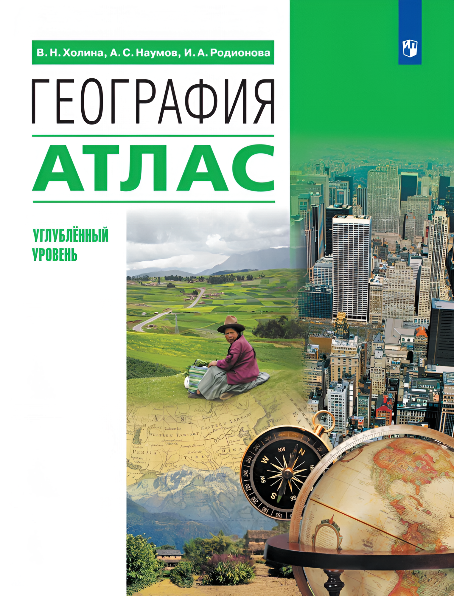 Холина. География. Атлас. 10-11 классы (углубленный)