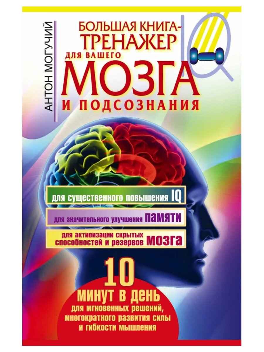 Большая книга-тренажер для вашего мозга и подсознания