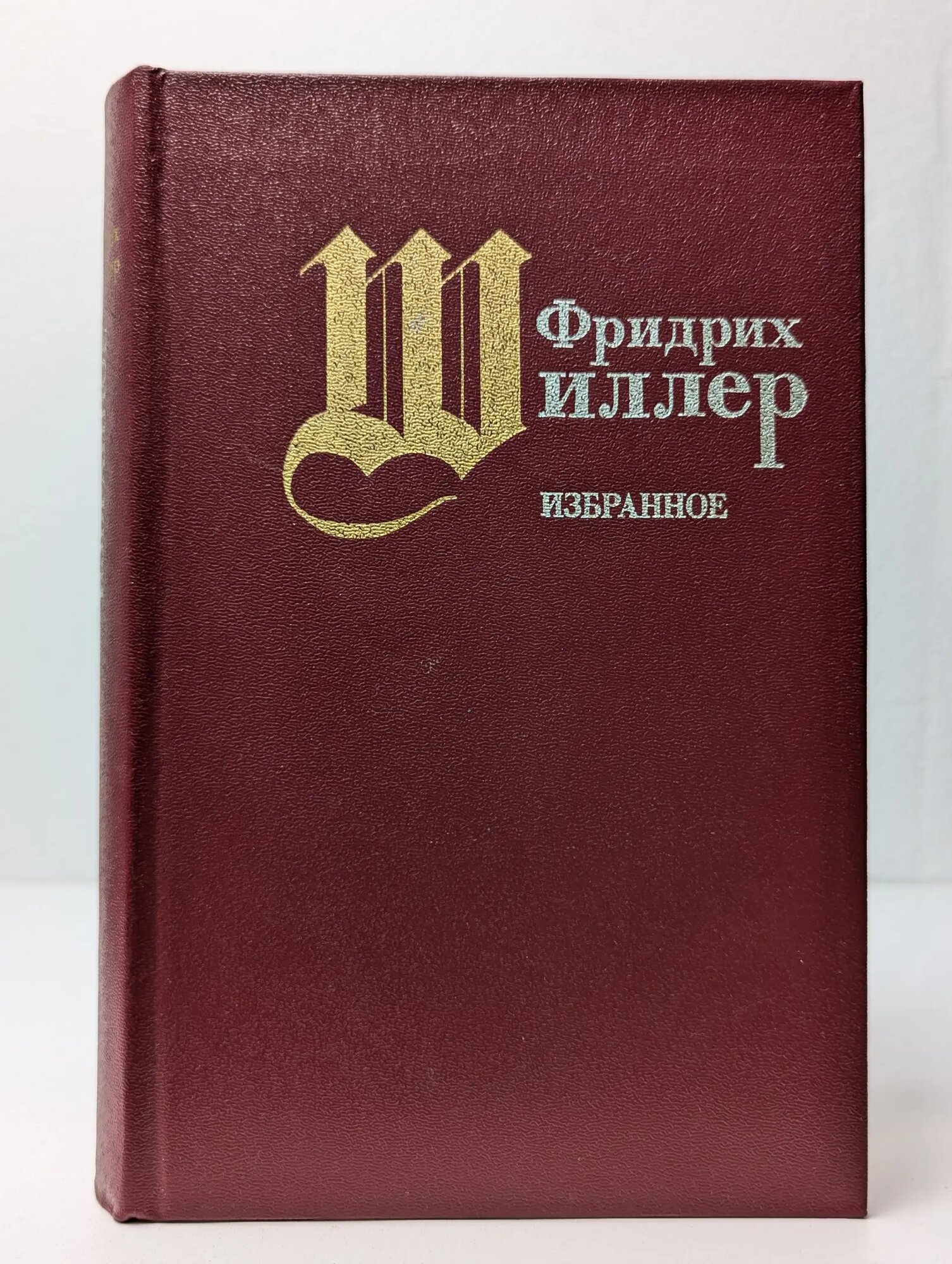Ф. Шиллер. Избранное Шиллер Фридрих 1989