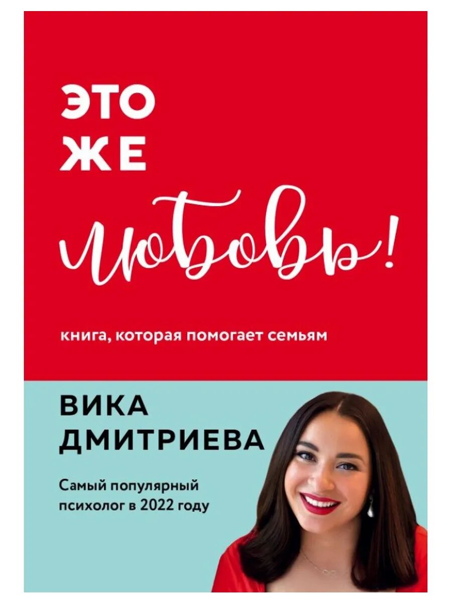 Это же любовь! Книга, которая помогает семьям