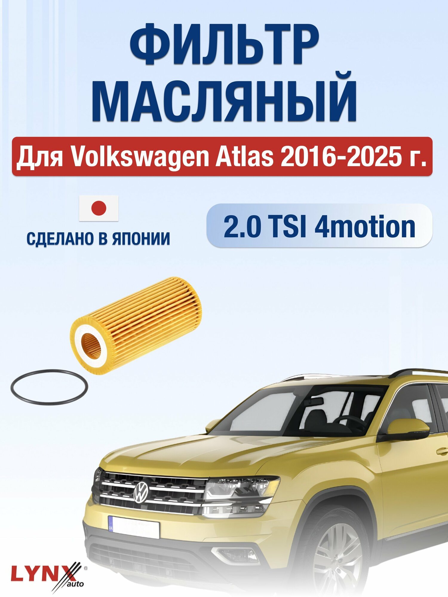 Масляный фильтр для Volkswagen Atlas 2016-2025 г. Двигатель 2.0 TSI 4motion (CXDA) Фольксваген Атлас LYNXauto