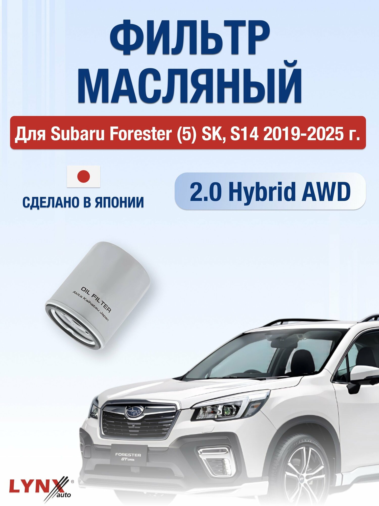 Масляный фильтр для Subaru Forester (5) SK, S14 2019-2025 г. Двигатель 2.0 Hybrid AWD (FB20) Субару Форестер LYNXauto