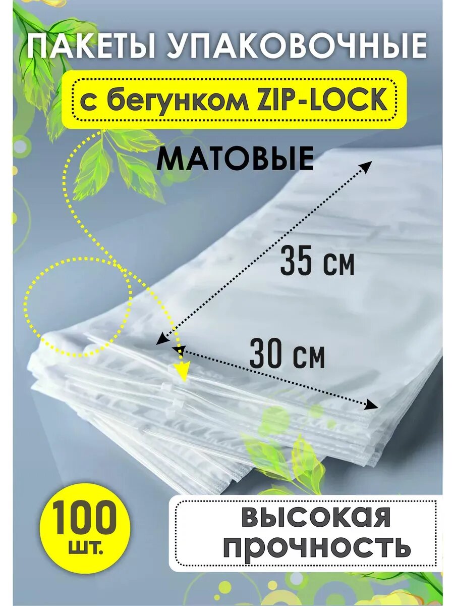 Набор пакеты Зип-лок (zip-lock) 100 шт,30*35, Белый матовый, EVA