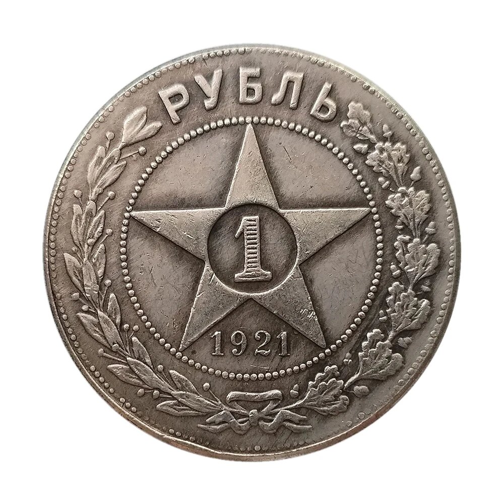 Монета СССР 1 рубль 1921 года, памятная