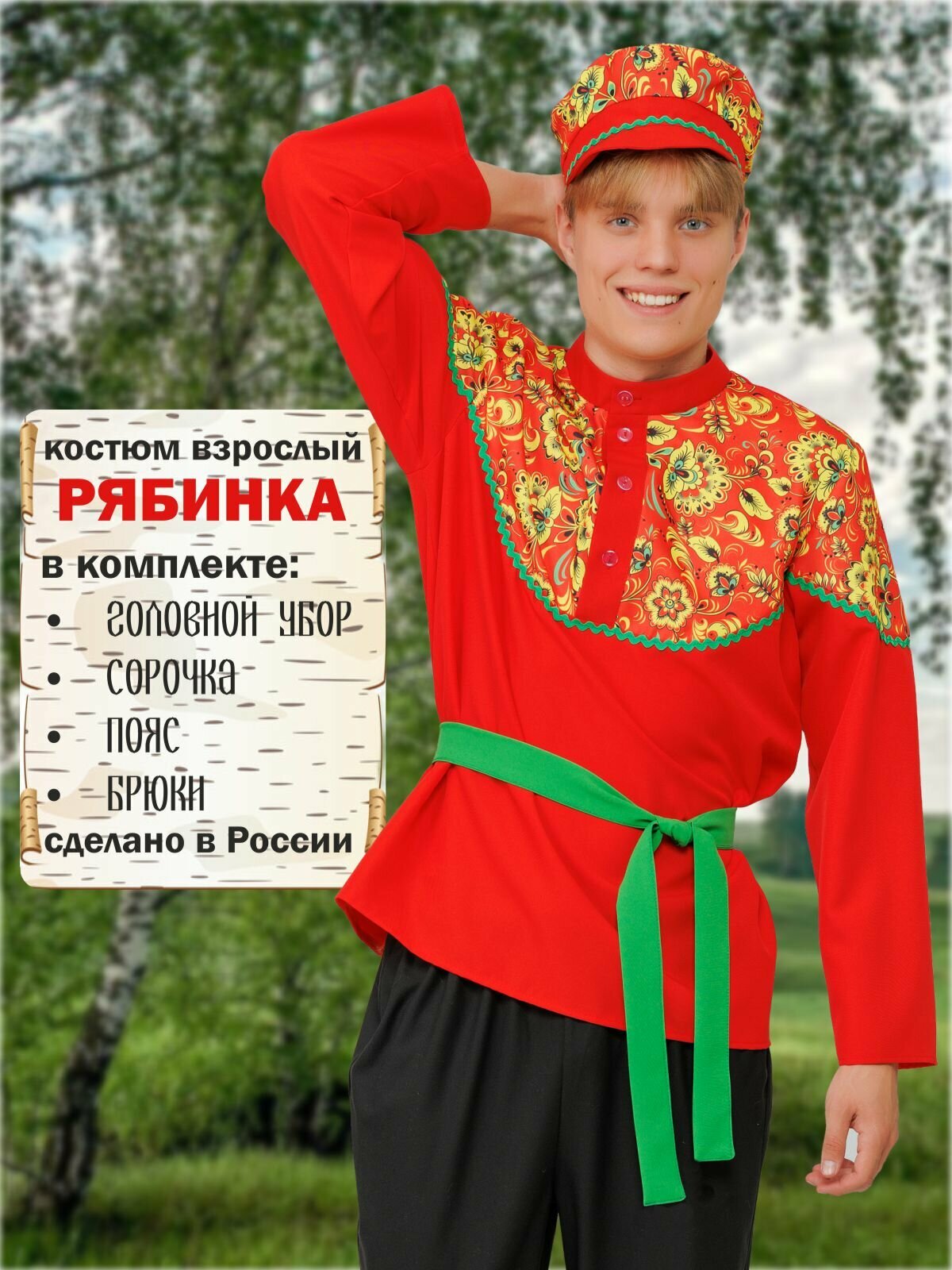Карнавальный костюм взрослый Рябинка муж