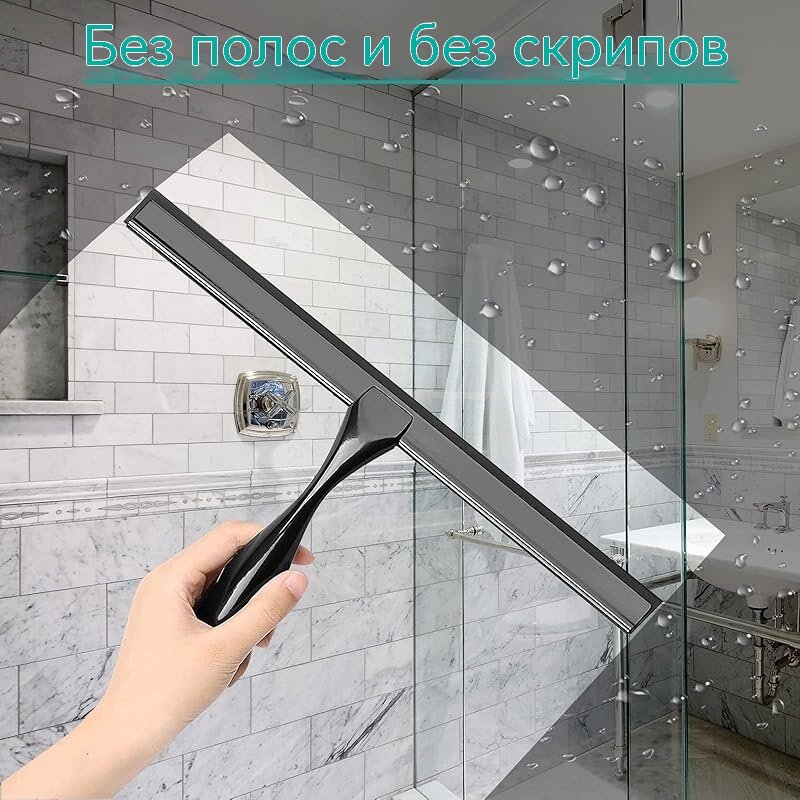 Скребок для душа для стеклянных дверей