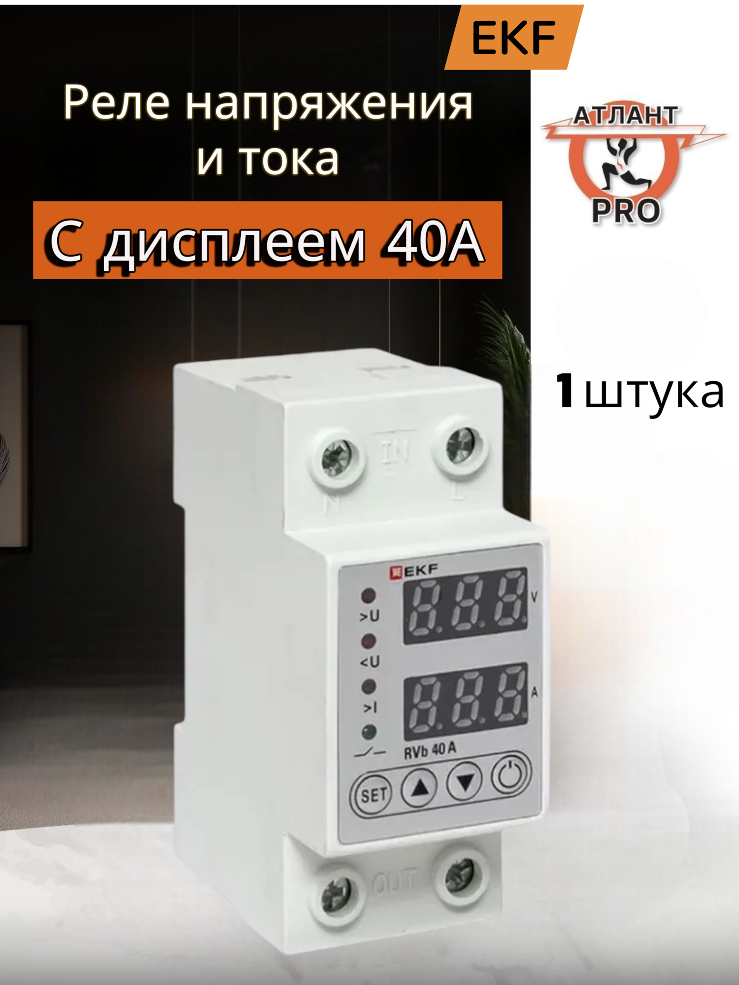Реле напряжения EKF RVb-M40A, однофазное, с дисплеем, DIN-рейка