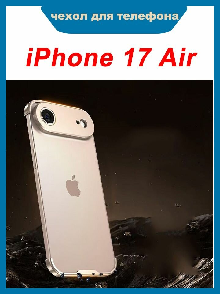 *Чехол для телефона Apple iPhone 17 Air, металлический безрамочный, с ощущением голого устройства, противоударный и противооб процессам, защищает от загрязнений и отпечатков пальцев.