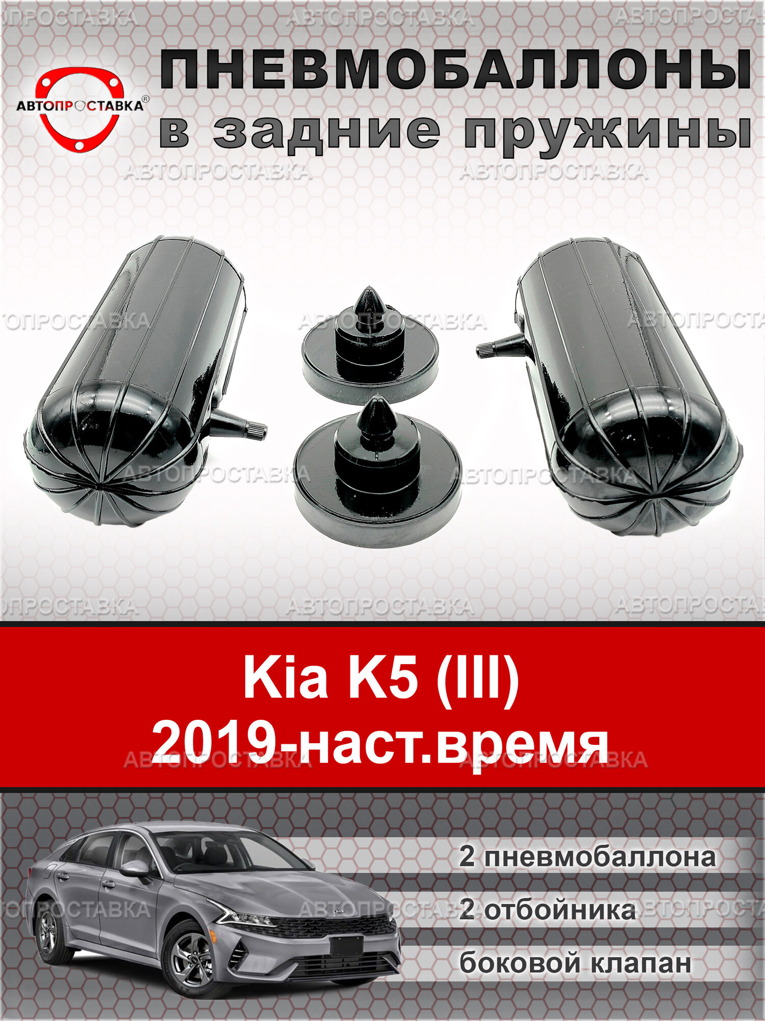 Пневмобаллоны в пружины Kia K5 (III) 2019-наст. время / пневмобаллоны в задние пружины / Автопроставка