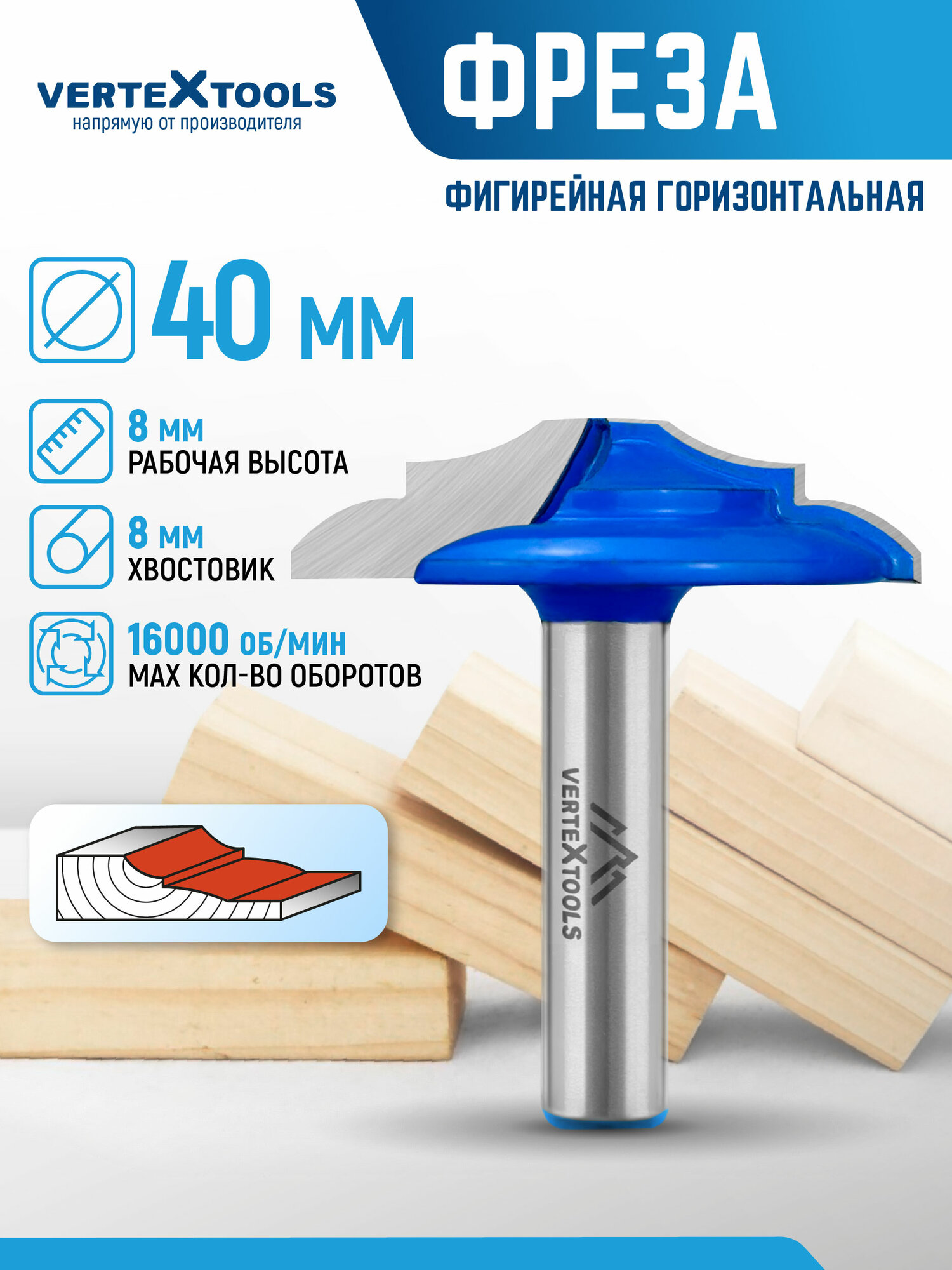 Фреза фигирейная горизонтальная VertexTools Ø 40 мм. / 8 мм. хвостовик