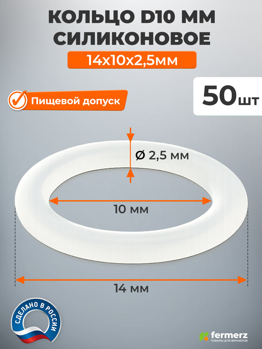 Кольцо D10 мм силиконовое 14x10x2,5мм (Комплект 50 штук). Уплотнительная прокладка