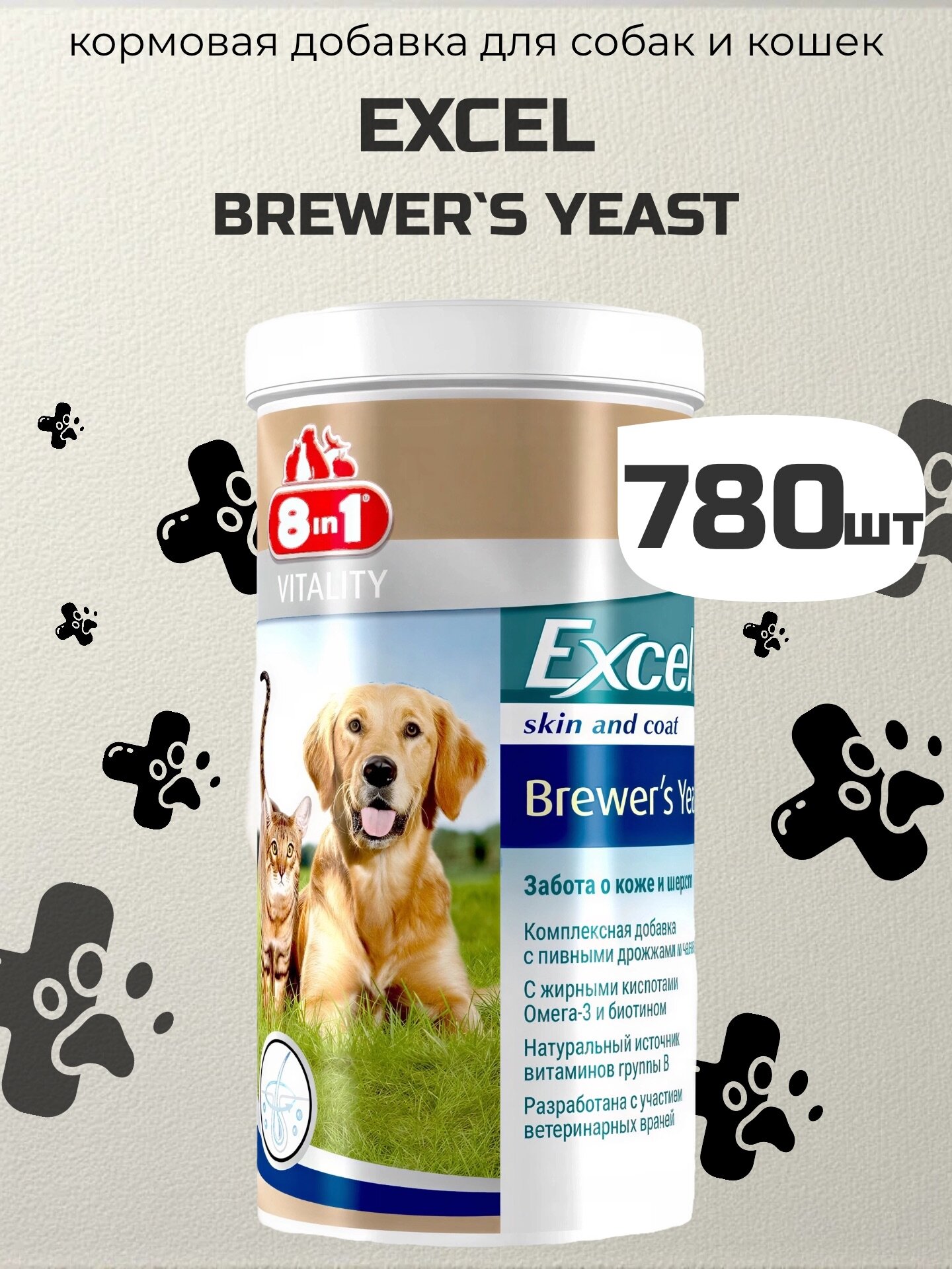Пивные дрожжи для собак и кошек 8 in 1 Excel Brewer's Yeast - 780 таблеток