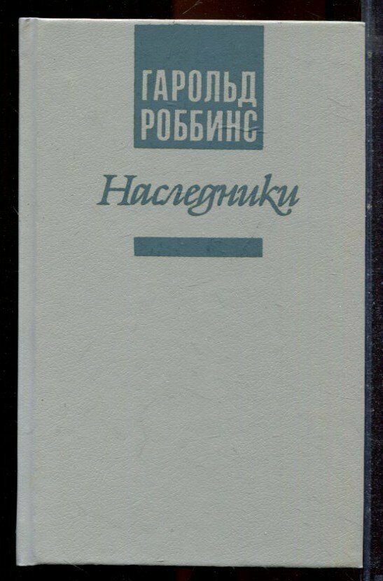 Роббинс Г. - Наследники - 1992