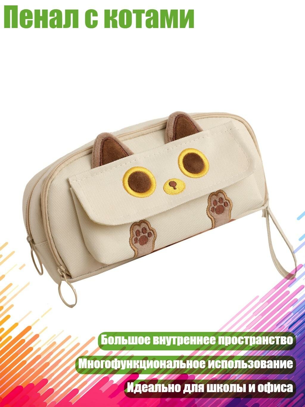 Пенал с котами, Бежевый