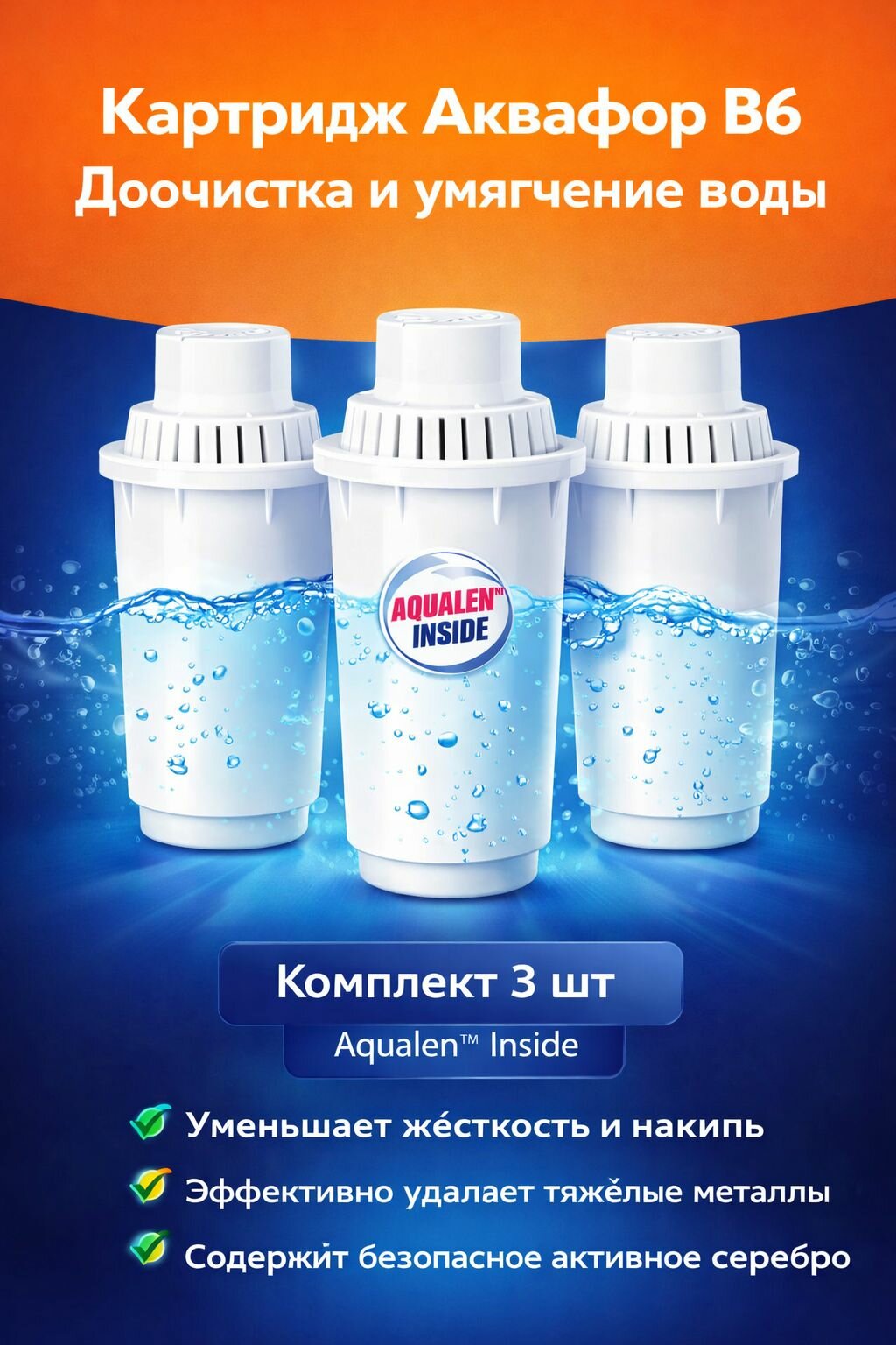 Фильтр для воды картридж Аквафор В6, 3шт