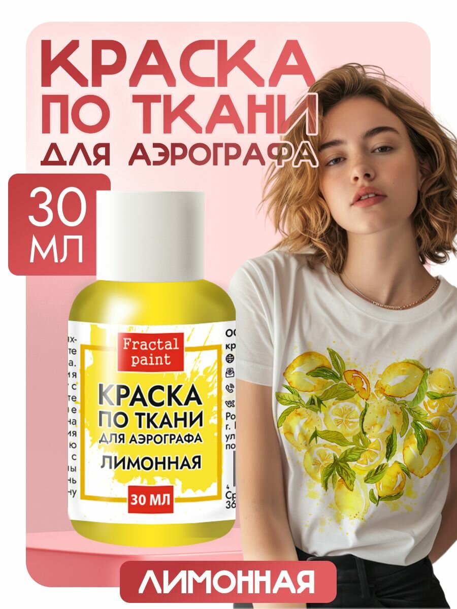 Краска для аэрографа по ткани "Лимонная" (30 мл), Fractal Paint