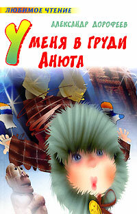 У меня в груди Анюта