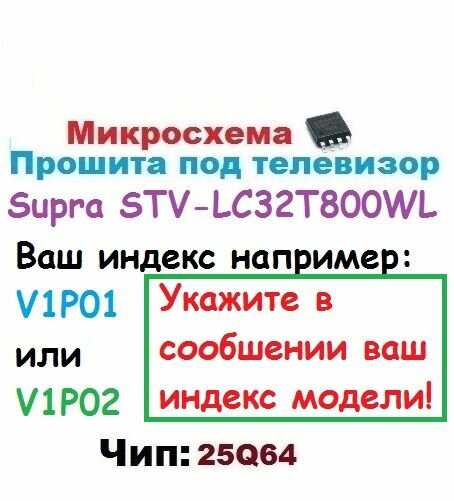 25q64 прошитый для тв Supra STV-LC32T800WL ( укажите индекс вашей модели)