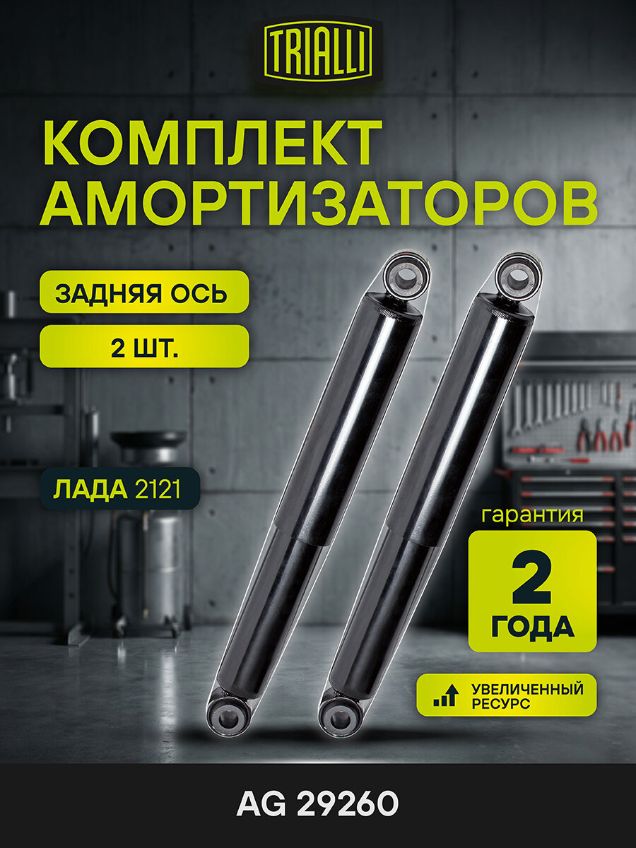 Комплект амортизаторов для автомобилей Лада 2121 задние газовые 2 шт. AG 29260 TRIALLI