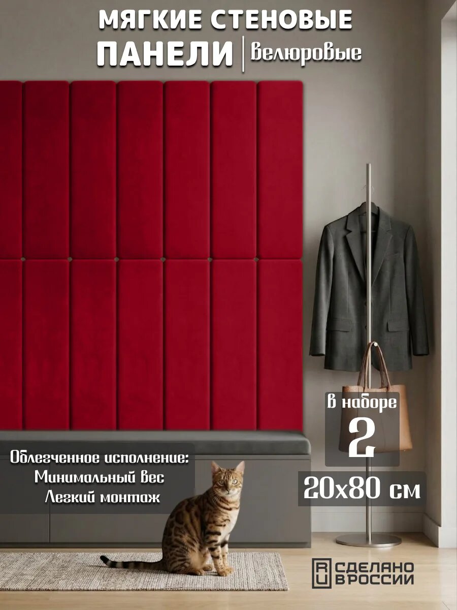 Мягкие стеновые панели 20x80, велюр, для спальни, гостиной, детской, изголовье кровати