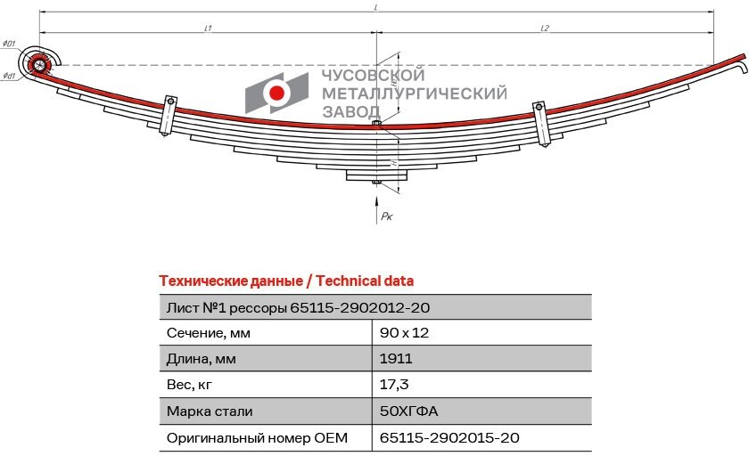Лист №1 Рессора передняя для грузовиков производства ПАО КамАЗ 43118, 43261 9 листов