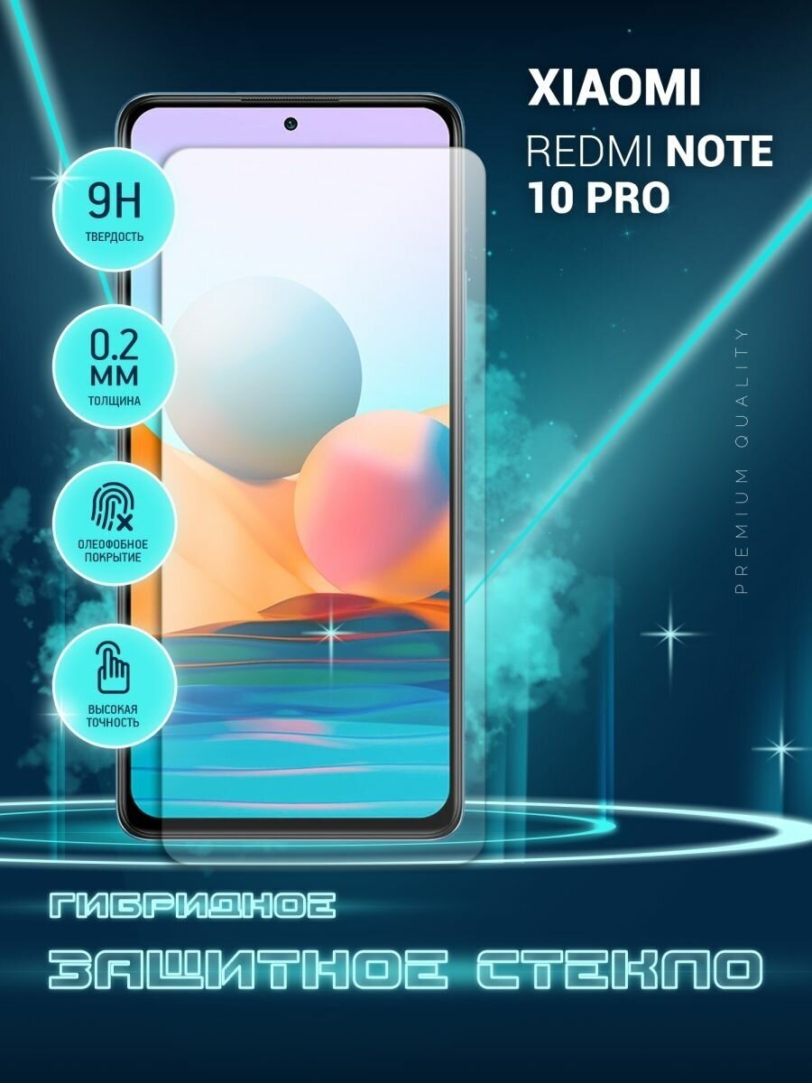 Защитное стекло для Xiaomi Redmi Note 10 Pro на экран, гибридное (пленка + стекловолокно), Crystal boost