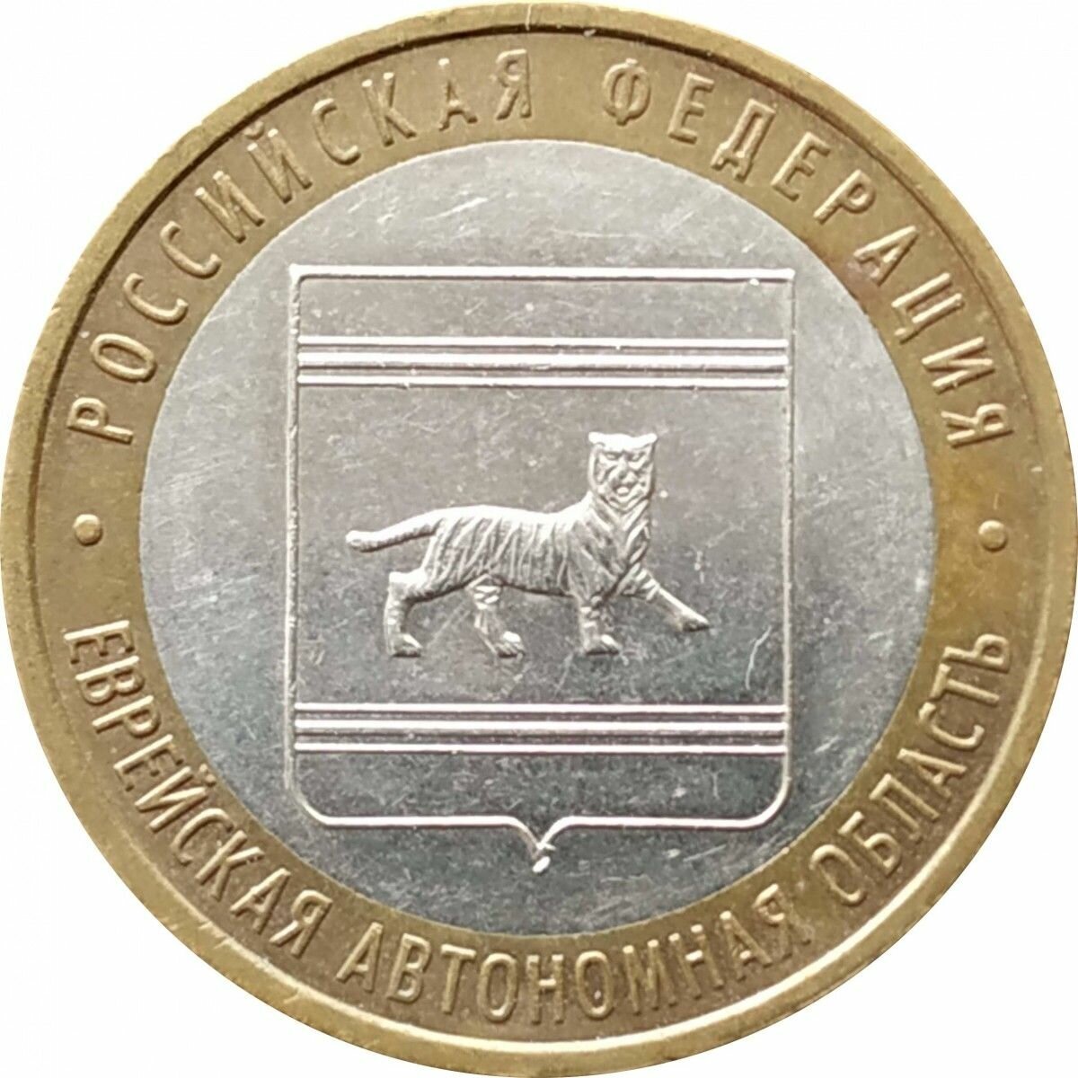 10 рублей 2009 Еврейская АО ММД из оборота