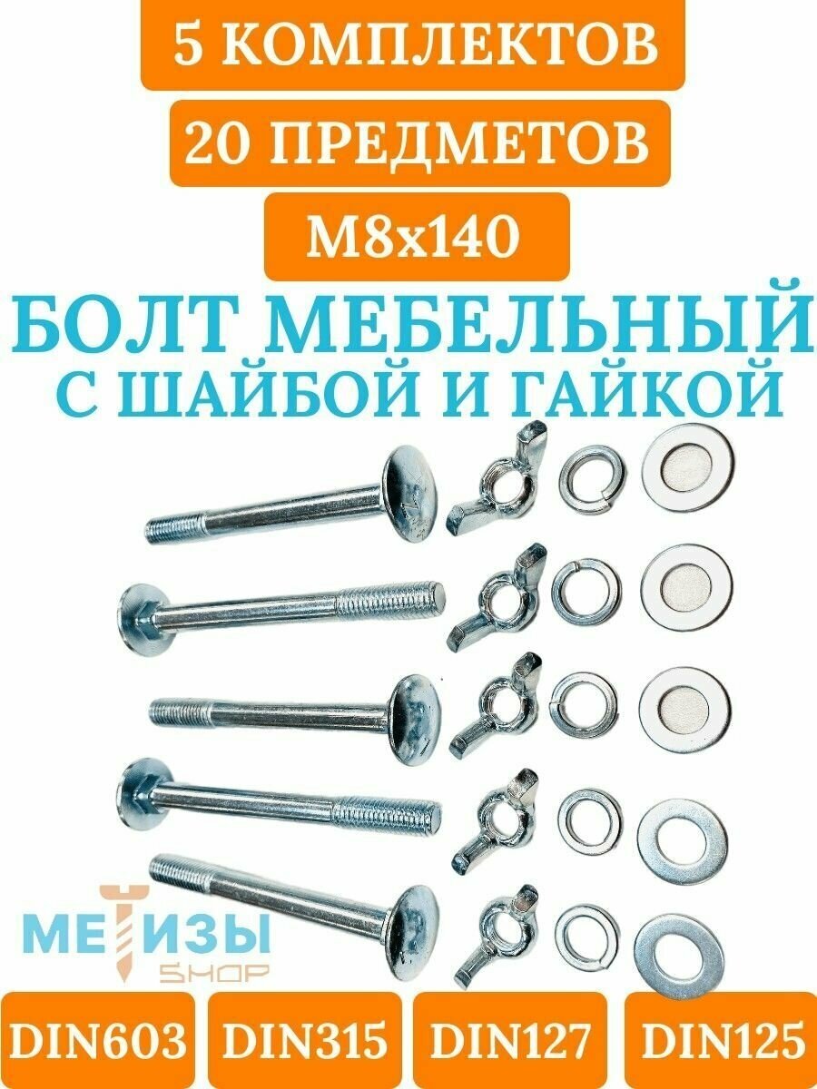 Комплект крепежа: болт мебельный М8х140 с гайкой барашковой DIN315, шайбой DIN125 и гровером DIN127 (по 5 штук)