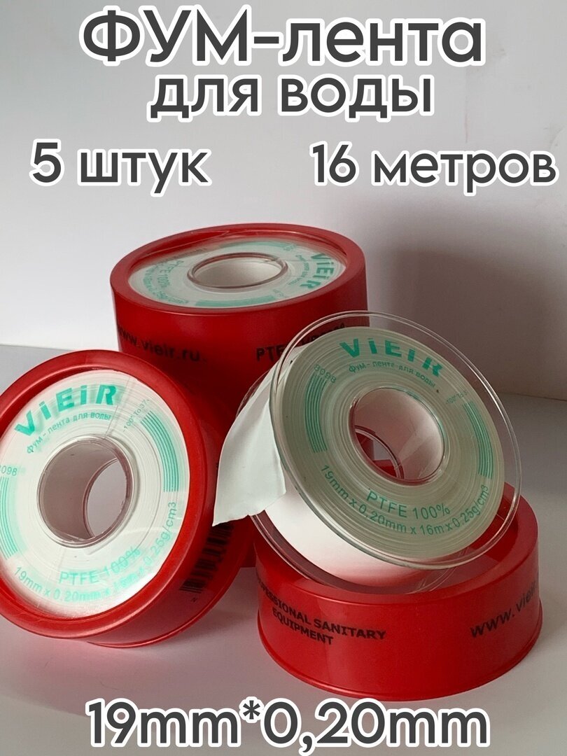 ФУМ лента для воды VIEIR 19мм*0,20мм*16м 5штук