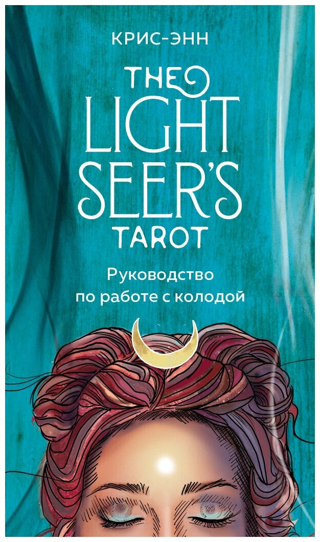 Light Seer's Tarot. Таро Светлого провидца (78 карт и руководство)
