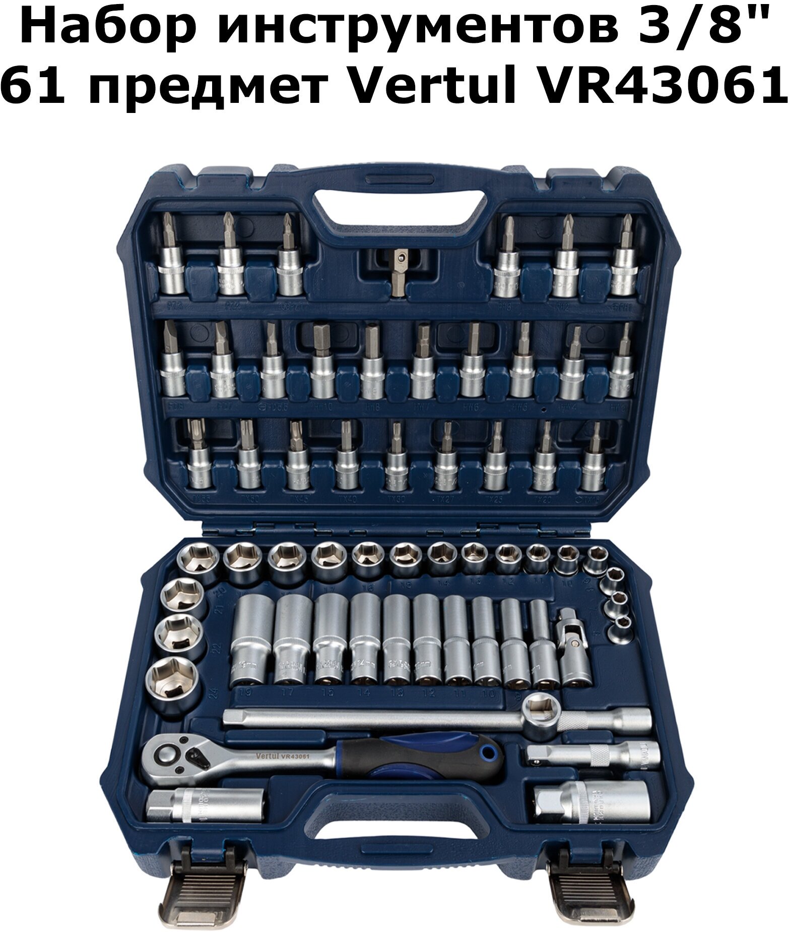 Набор инструментов 3/8" 61 предмет VR43061