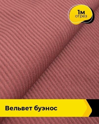 Вельвет ткань в рубчик для шитья и рукоделия 1 м*150 см, цвет розовый
