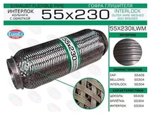 Гофра EDEX 55230 55(В±2)х230(+2) / трехслойная нерж. (57979) EDEX 55230