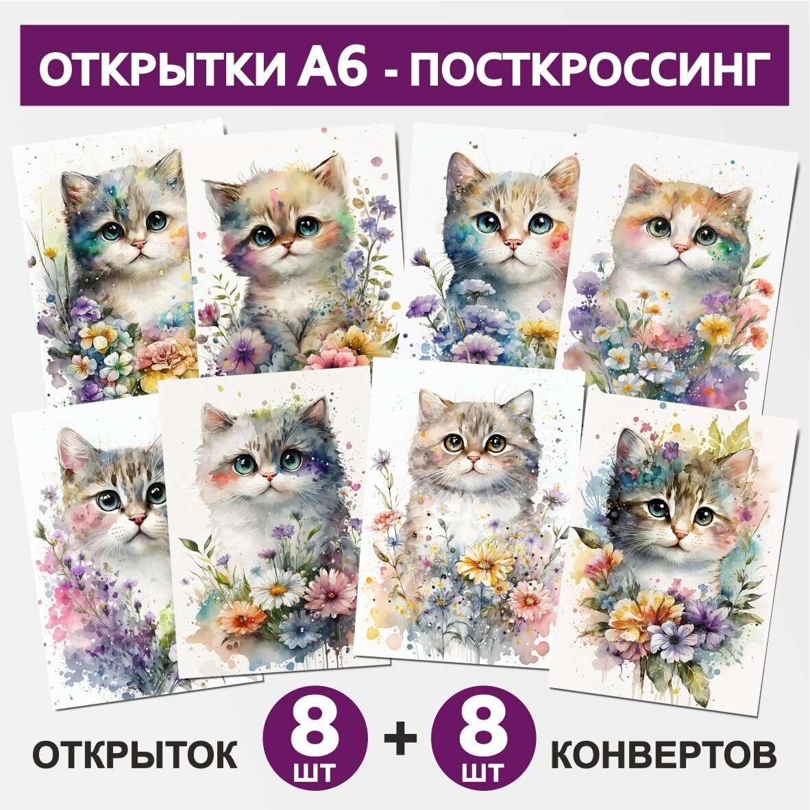 Набор: открытки А6 - 8 шт, конверты С6 - 8 шт, почтовые открытки для подарков на День Рождения - Котик №11, postcard_8_postcrossing_cat_A6_set_11