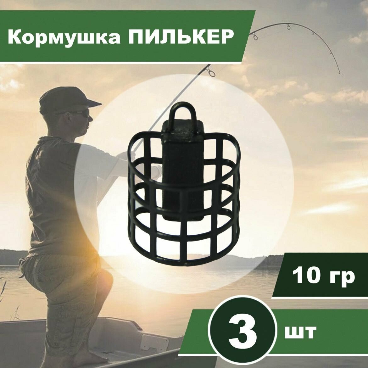 Кормушка пикерная фидерная металлическая пилькер 10гр, 3шт